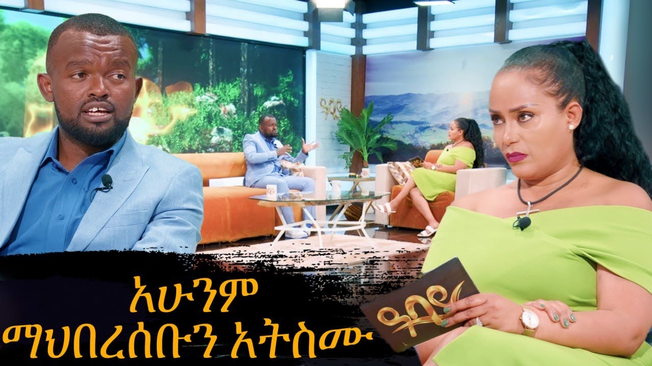 አሁንም ማህበረሰቡን አትስሙ - Sekela Talk Show - Tigist Girma - @abbay-tv ዓባይ ቲቪ ...