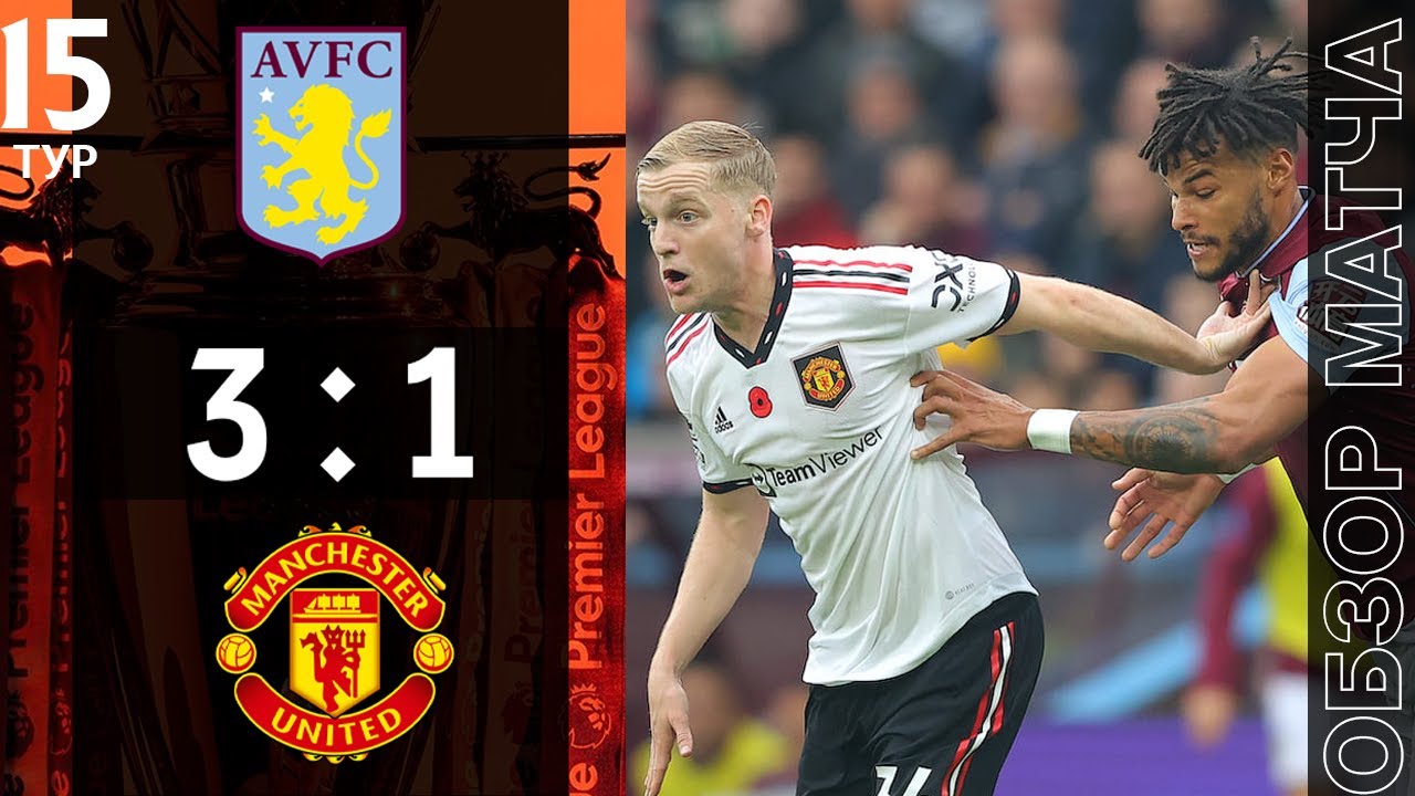 Астон Вилла 3-1 Манчестер Юнайтед Обзор Матча | Aston Villa 3-1 ...