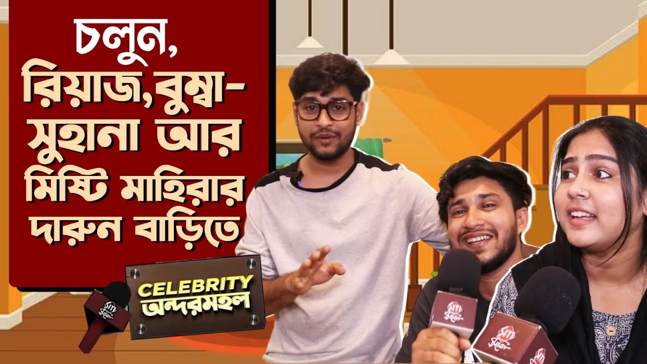 রিয়াজের বাড়িতে ফ্যামিলির সঙ্গে আড্ডা | Riaz Laskar | Home Tour | Siti ...