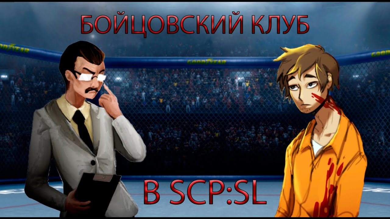 Трейлер к NonRP ивенту "Бойцовский клуб" на FLX Classic | SCP SL - YouTube