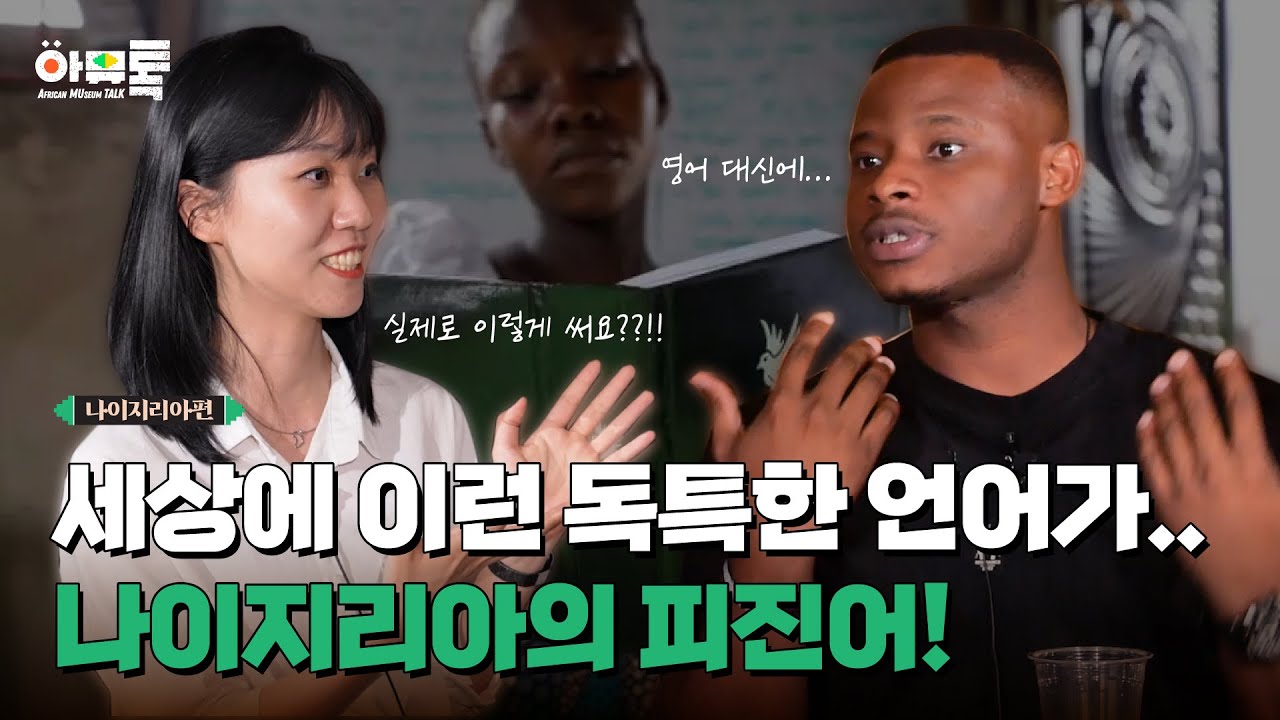 매우 힙해보이는 언어, 피진어(pidgin)! 그 속에 있는 사연은? l 아프리카뮤지엄토크 - YouTube