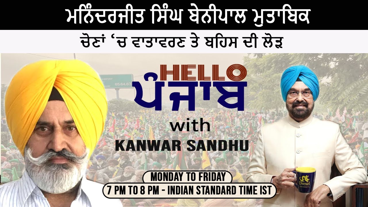 Hello Punjab | ਮਨਿੰਦਰਜੀਤ ਸਿੰਘ ਬੇਨੀਪਾਲ ਮੁਤਾਬਿਕ ਚੋਣਾਂ ‘ਚ ਵਾਤਾਵਰਣ ਤੇ ਬਹਿਸ ...