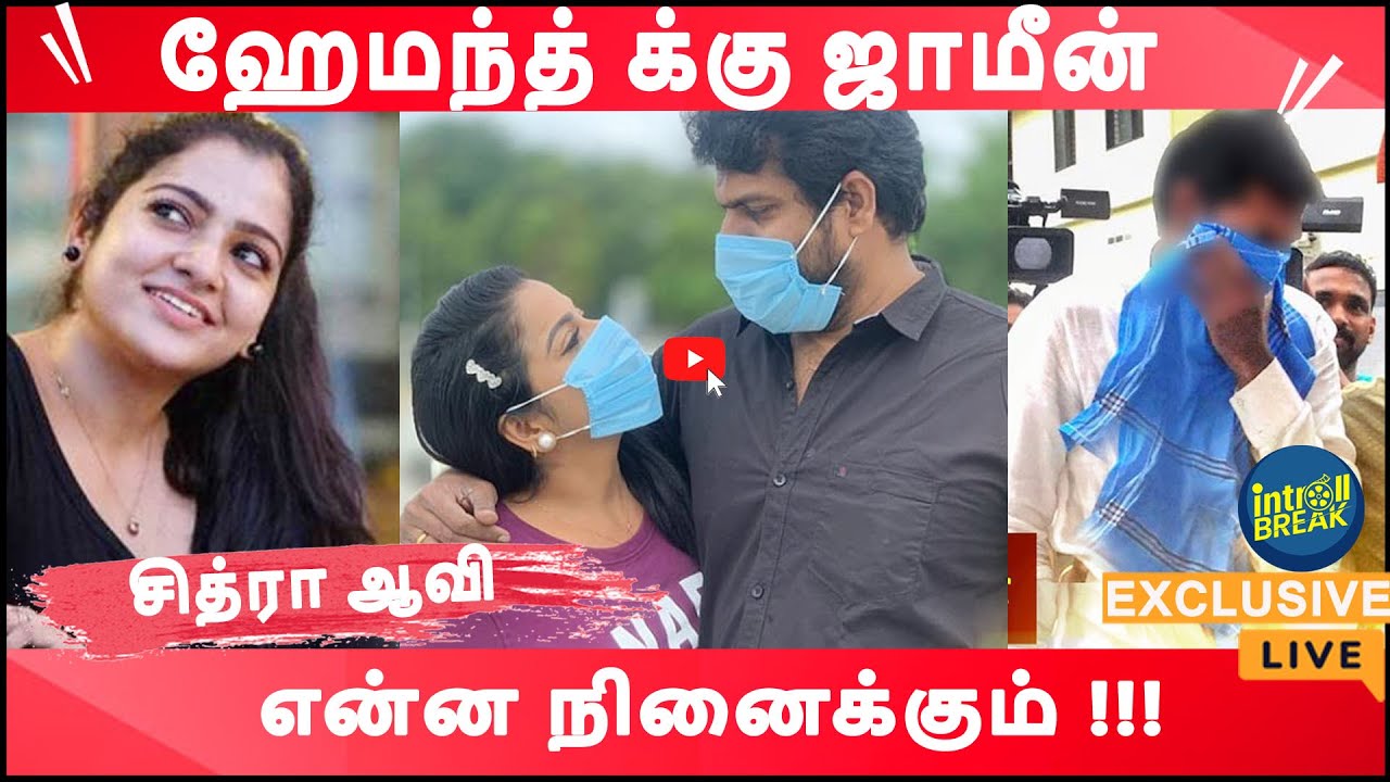 #Breaking: சின்னத்திரை நடிகை சித்ராவின் கணவருக்கு ஜாமீன்..! | VJ ...