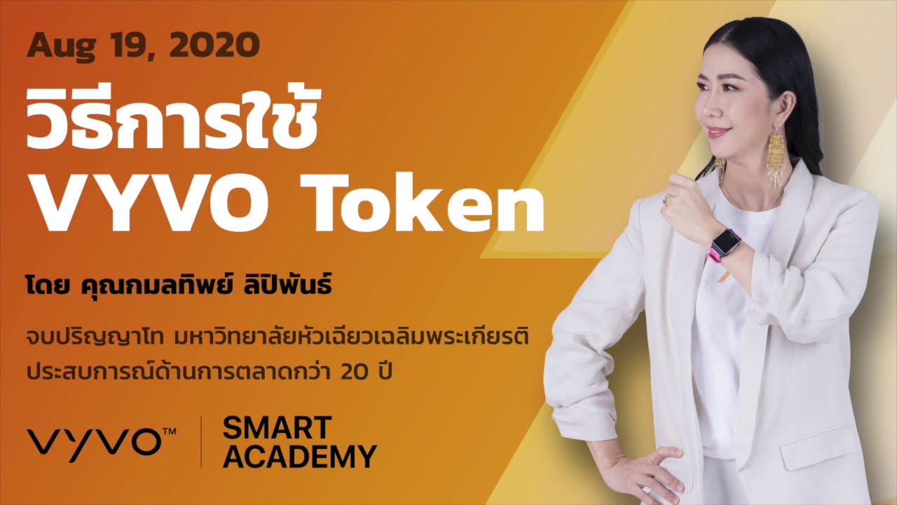 EP 10 VYVO Token เรียนรู้วิธีการใช้วิโว่โทเค็น www vyvowallet com - YouTube