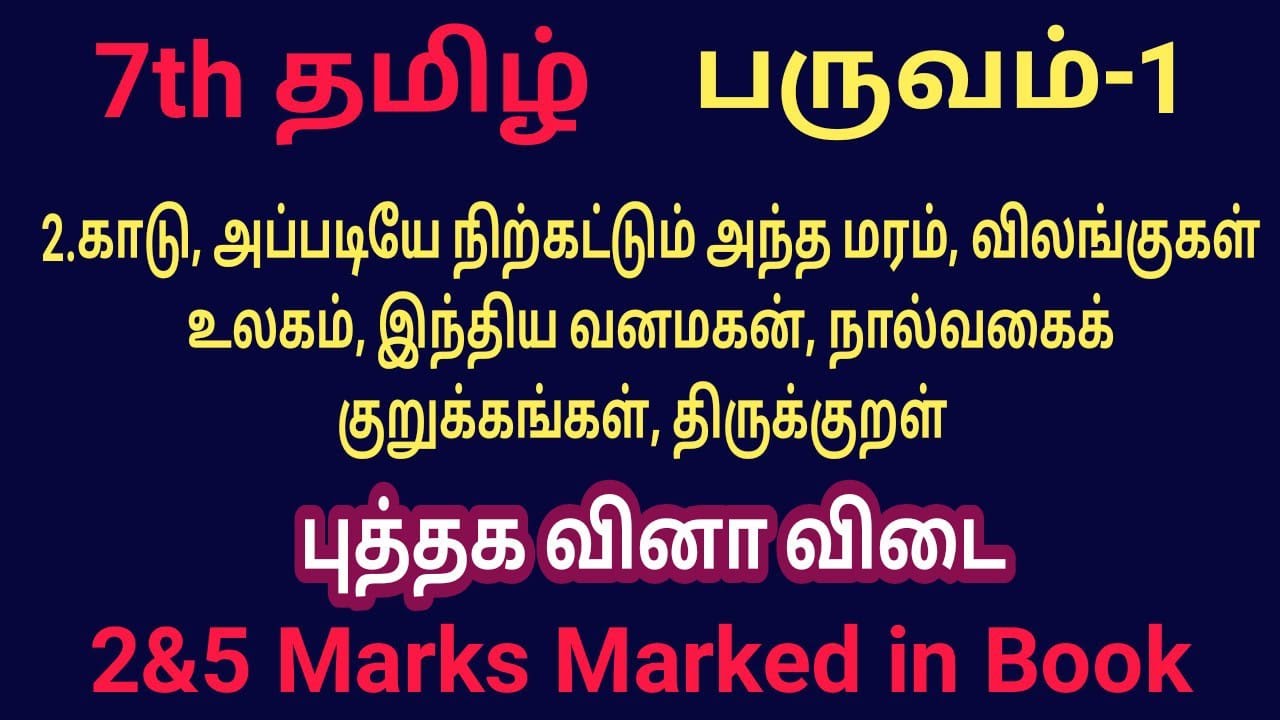 7th | Tamil book back questions and answers குறு சிறு நெடு வினா Term 1 ...