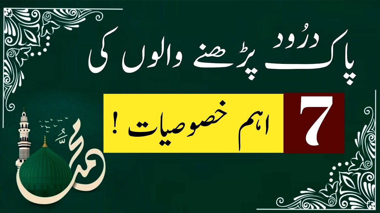 7 Important Qualities of Those Who Recite Darood Pak | Darood Sharif Ki ...