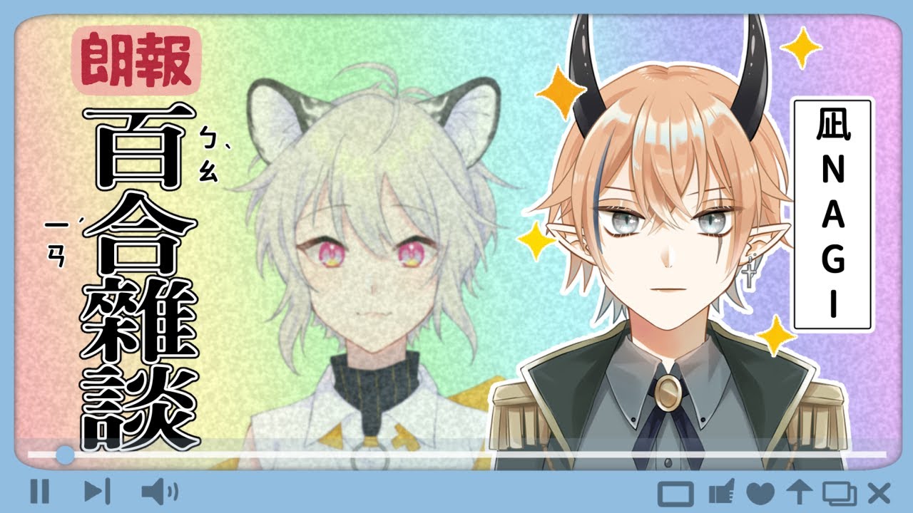 381】朗報！百合雜談！With.凪NAGI 【雑談/CHAT】 - YouTube