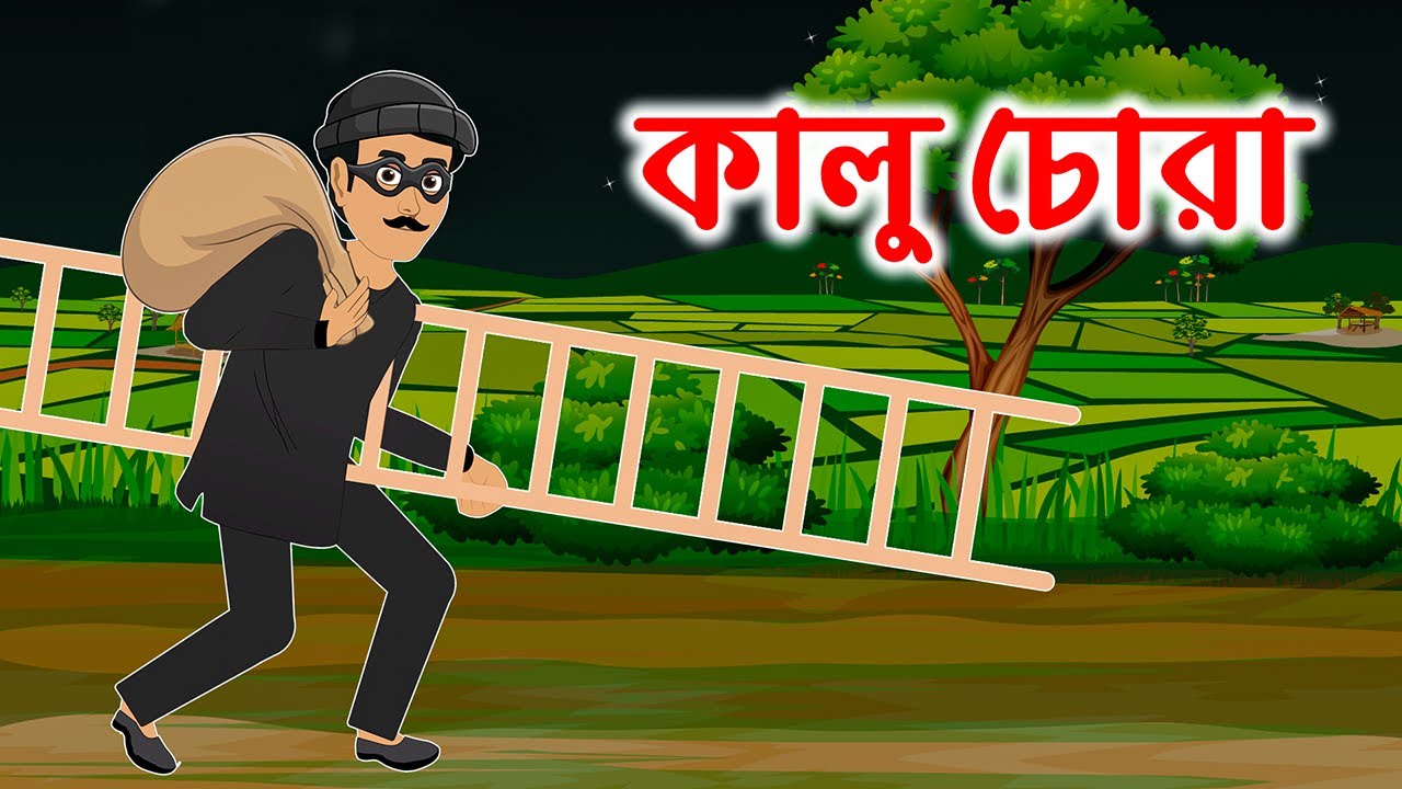 কালু চোরার চ্যালেঞ্জ - পারলে আমাকে ধর | Thief Kalu and The King ...