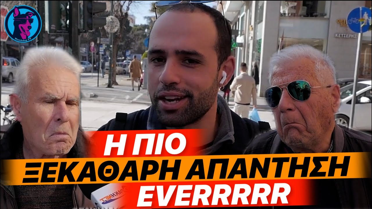 Χαλαρός τυπάς δίνει την πιο ΞΕΚΑΘΑΡΗ ΑΠΑΝΤΗΣΗ που δόθηκε ΠΟΤΕ σε ...