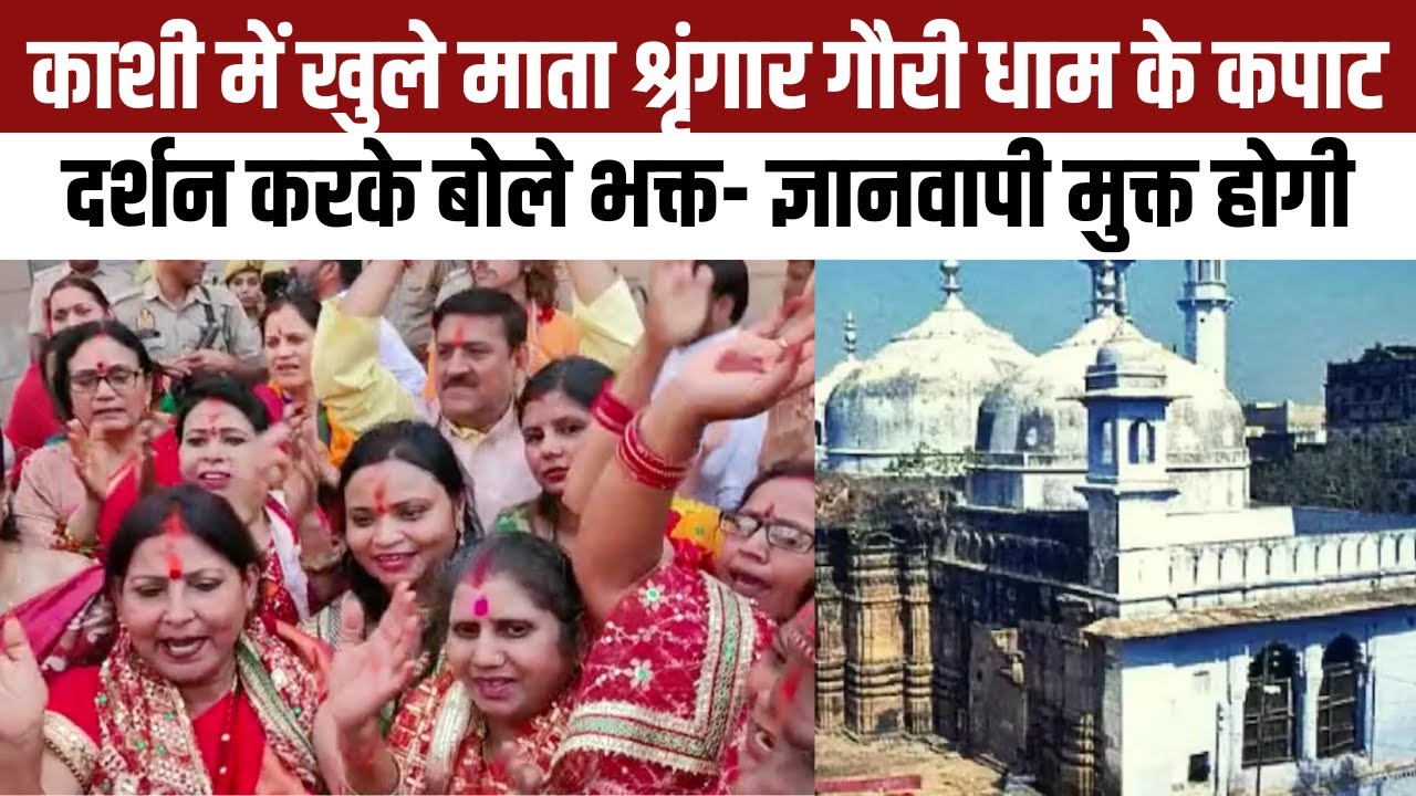 Gyanvapi Masjid की मुक्ति का संकल्प, Navratri पर Kashi में भक्तों ने ...