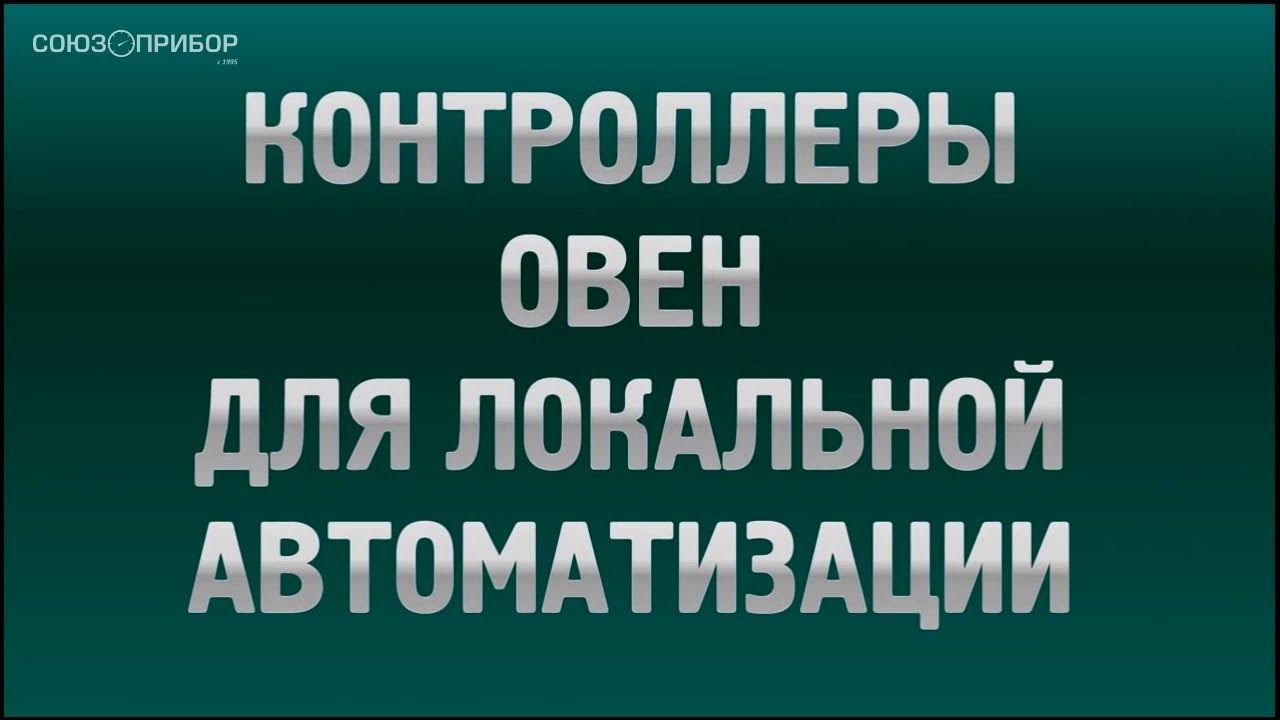 Программируемые логические контроллеры ОВЕН ПЛК63 / ПЛК73 - YouTube