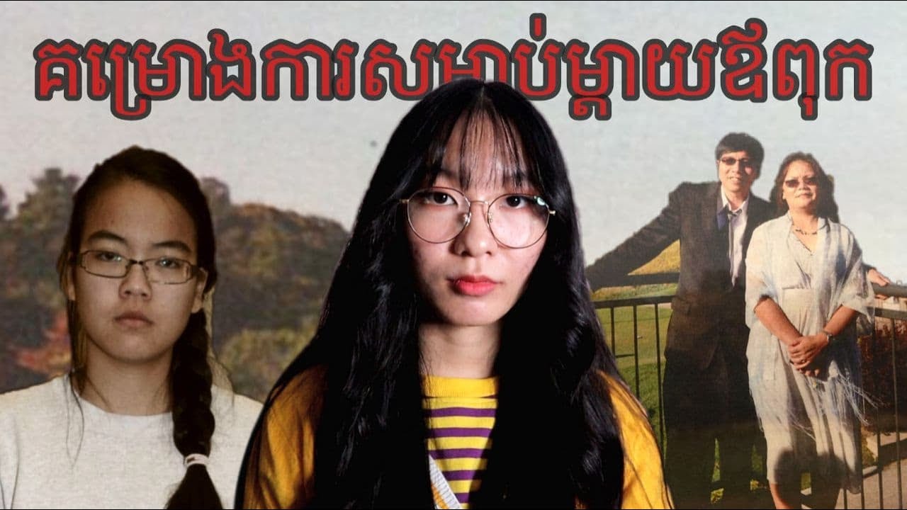 គម្រោងការសម្លាប់ម្តាយឪពុករបស់ Jennifer Pan - YouTube