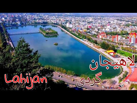 لاهیجان گردی🌄Lahijan Gardi