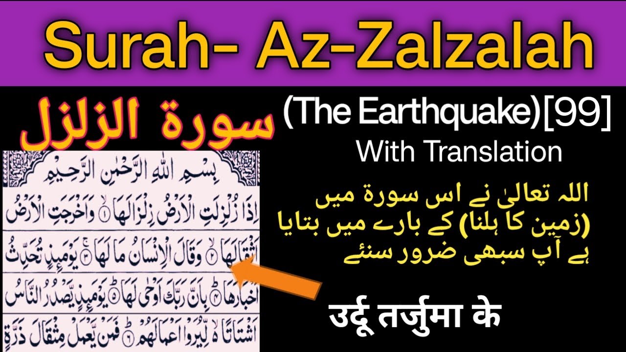 surah az - zilzal full with translation ( the earthquake) 99 surah of ...