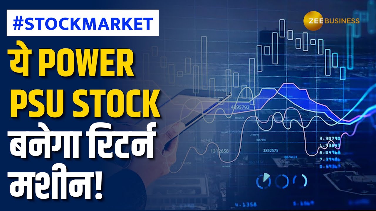 Stock Market: Power PSU Stock से बनेगा मोटा पैसा, ब्रोकरेज ने स्टॉक पर ...