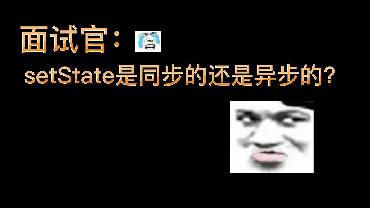 面试官:setstate是同步的还是异步的? Youtube