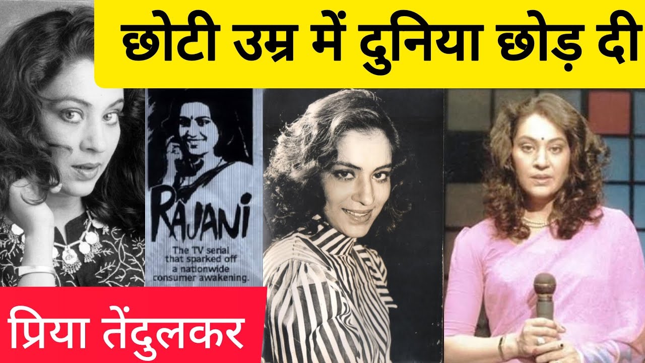 Doordarshan Tv Serial Rajani Actress Priya Tendulkar Biography ...