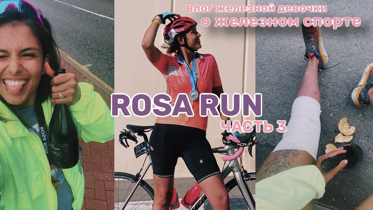 Мы на ROSA RUN. Дни 3 и 4. RED TRAIL, случайная велогонка в 74 км и ...