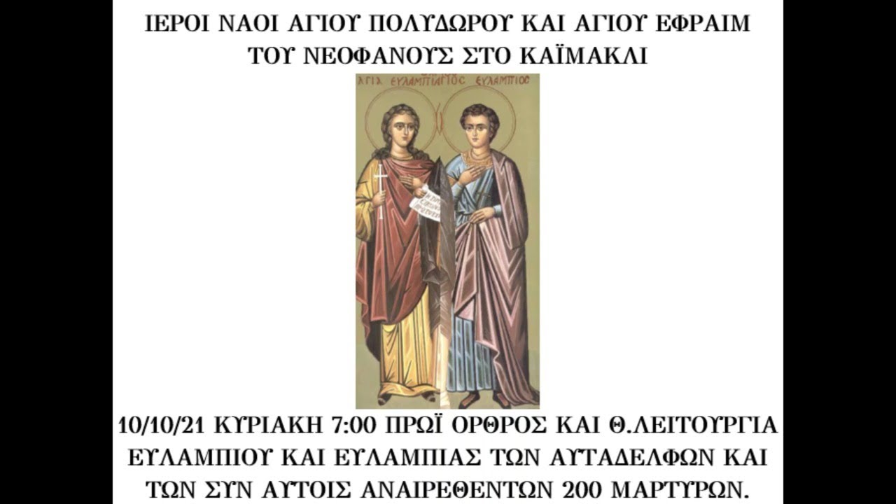 10/10/21 ΚΥΡΙΑΚΗ 7:00 ΠΡΩΪ ΟΡΘΡΟΣ/Θ.ΛΕΙΤΟΥΡΓΙΑ ΕΥΛΑΜΠΙΟΥ ΚΑΙ ΕΥΛΑΜΠΙΑΣ ...