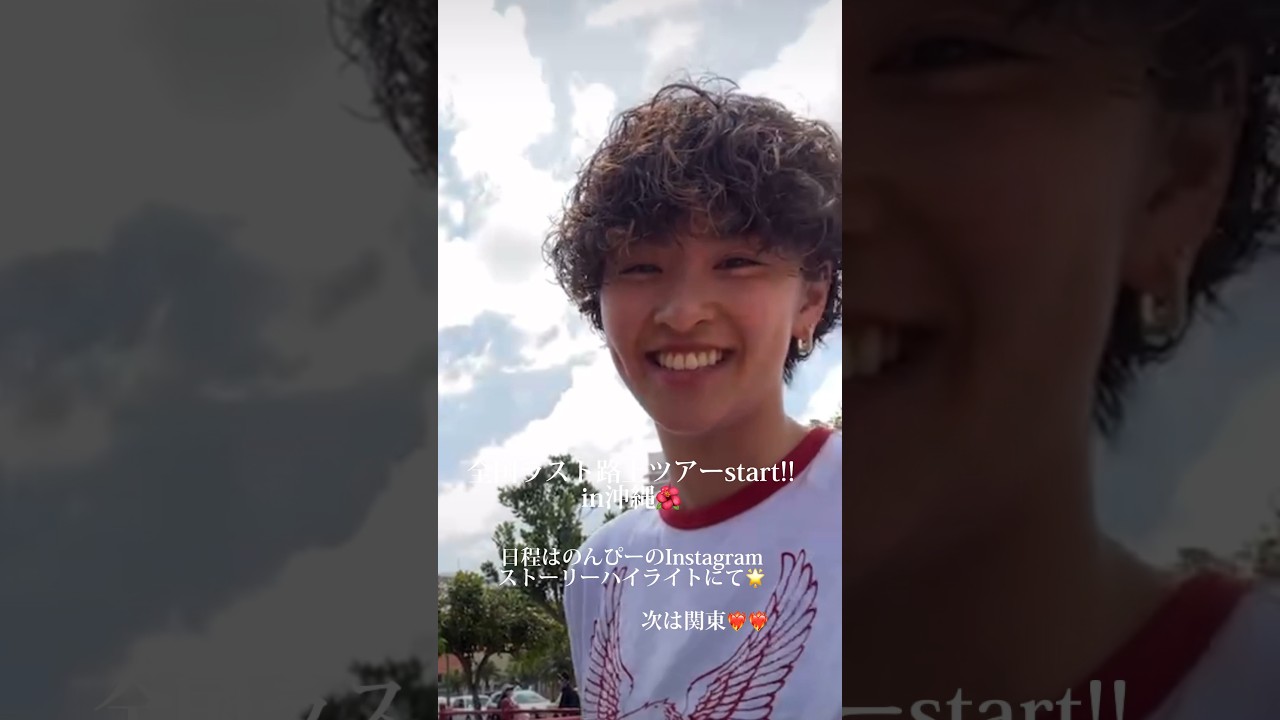 『のんぴー』全国ラスト路上ツアー！！みんなの家の近くの県に来てくれるかも？？是非生歌を聴いてみてください！！@ap_ak_nonpy ...