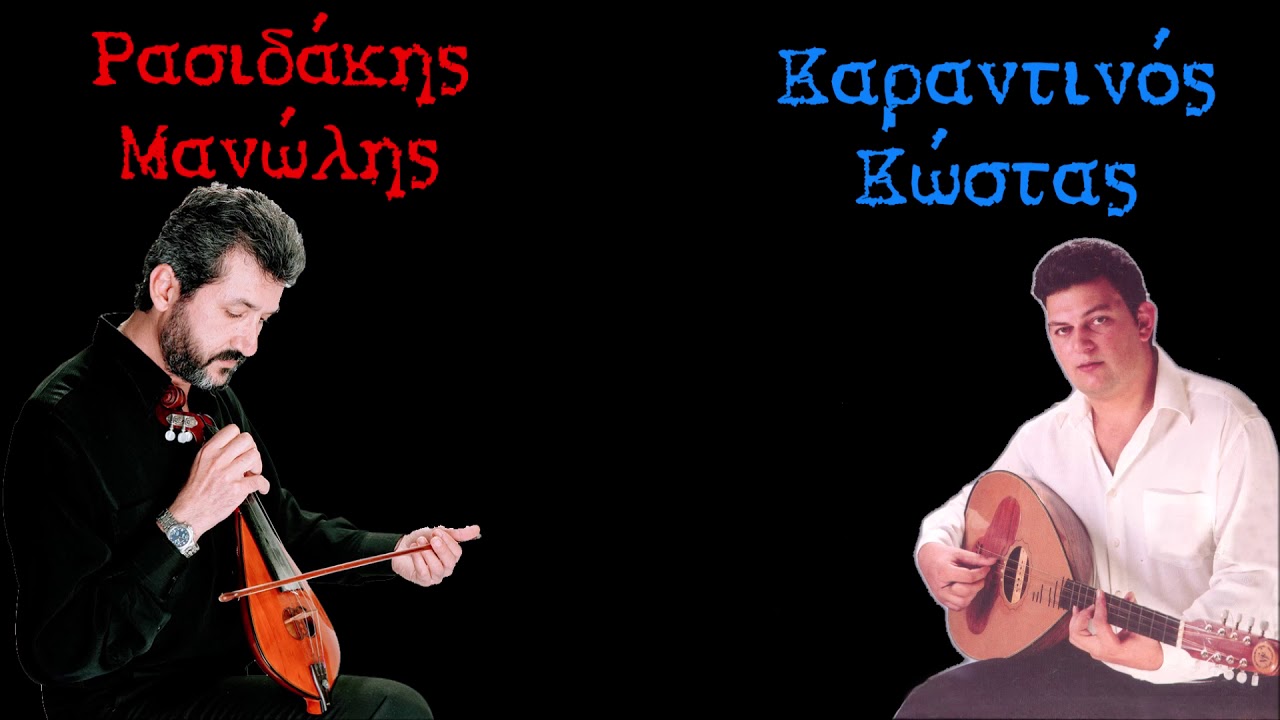 Ως είναι η σπίθα λαμπερή - Ρασιδάκης Μανώλης - Καραντινός Κώστας - YouTube