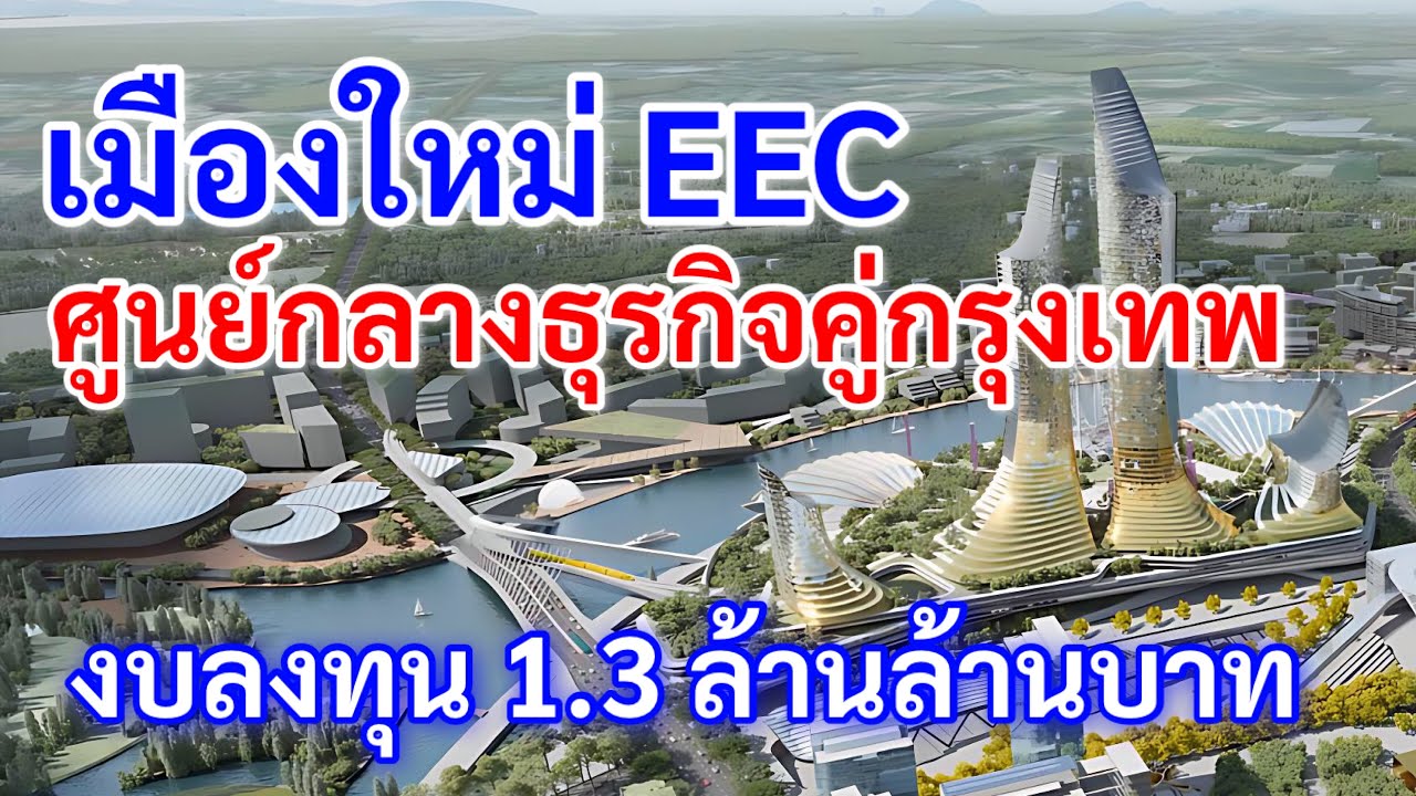 มาแน่ โครงการเมืองใหม่แห่งอนาคต EEC Smart city เมืองศูนย์กลางธุรกิจ คู่กรุงเทพมหานคร - YouTube