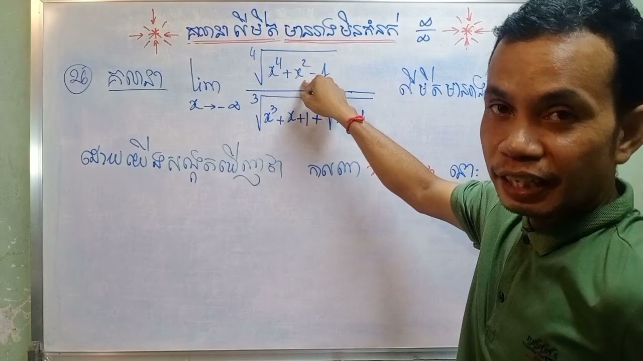 Introduction to Indefinite Limits ∞/∞ part 26 គណនា លីមីត រាងមិនកំណត់ ∞ ...