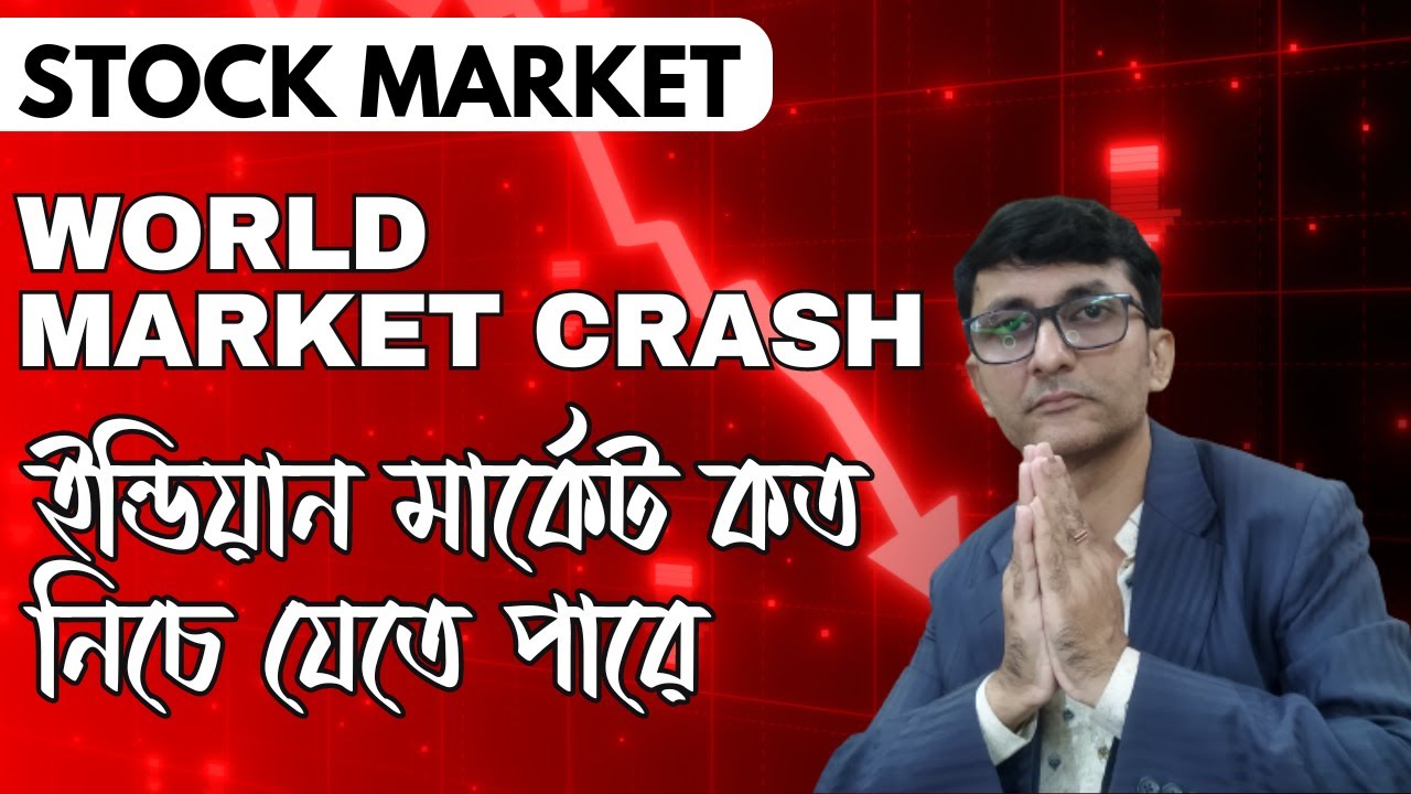 World Market Crash | ইন্ডিয়ান মার্কেট কত নিচে যেতে পারে ? - YouTube