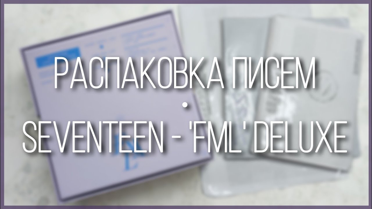 распаковка писем, альбома 'FML' deluxe ver. #seventeen #fml - YouTube
