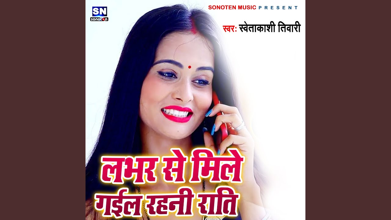 Labhar Se Mile Gail Rahani Raati (Bhojpuri) - YouTube