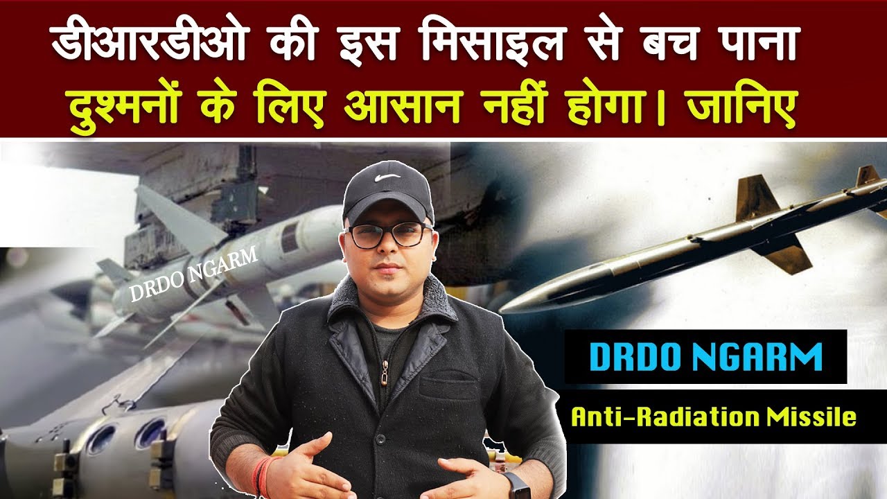 डीआरडीओ की ये मिसाइल दुश्मनों के लिए है खतरनाक - DRDO NGARM - New ...