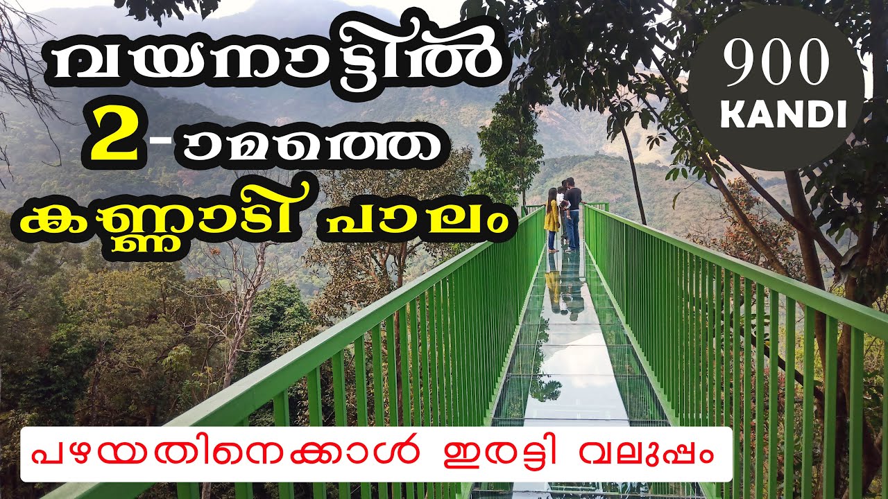 900 KANDI |GLASS BRIDGE WAYANAD | 900 KANDI | വയനാട്ടിൽ രണ്ടാമത്തെ ...
