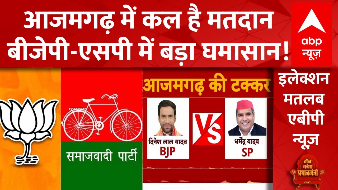 Azamgarh में किसकी जीत..नेताओं से जानिए किसकी कितनी तैयारी..| Lok Sabha ...