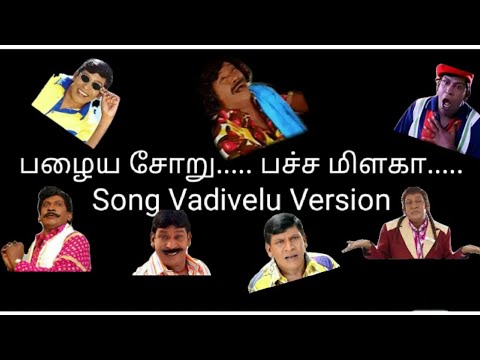 பழைய சோறு...... பச்ச மிளகா..... Song Vadivelu Version - YouTube