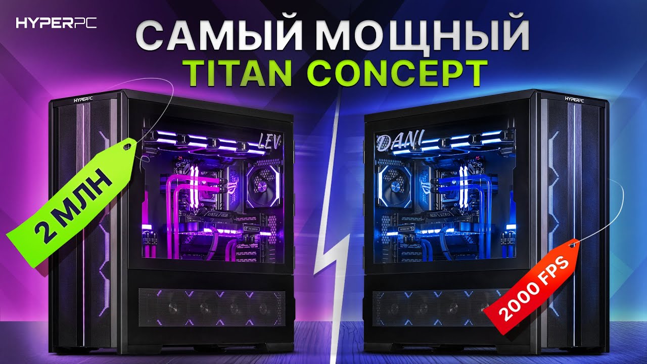ДВА МОЩНЫХ КОМПЬЮТЕРА за 4 МИЛЛИОНА ₽ | HYPERPC TITAN CONCEPT - YouTube
