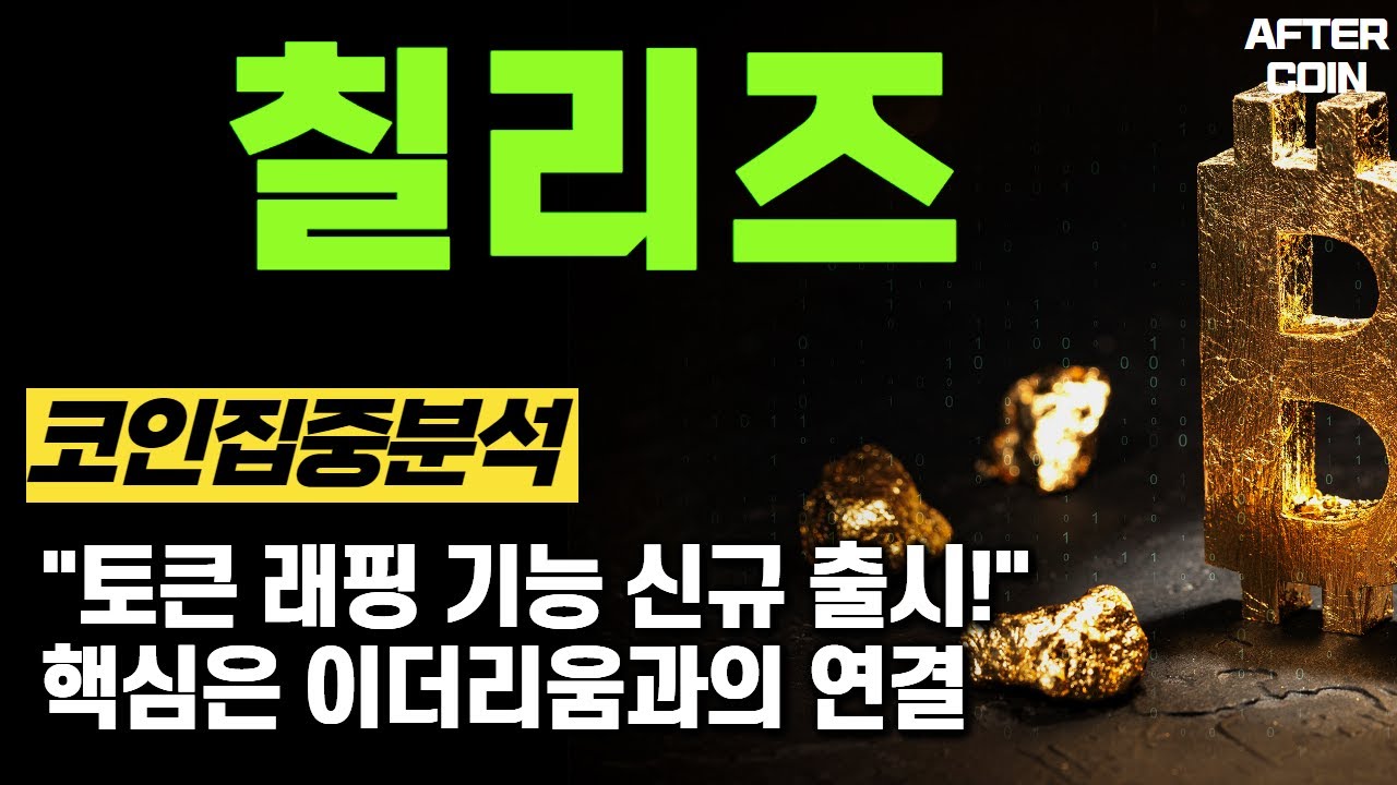 칠리즈 코인 토큰 래핑 기능 신규 출시 핵심은 이더리움과의 연결 칠리즈코인전망 칠리즈코인분석 칠리즈코인시세