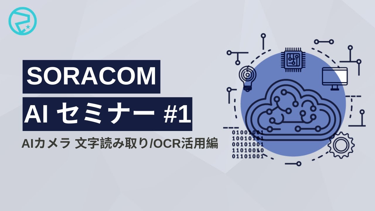 SORACOM AI セミナー #1 ～AIカメラ 文字読み取り/OCR活用編～ - YouTube