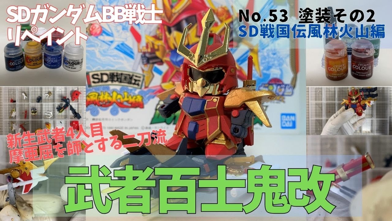 Vlog1090 平成レトロSDガンダムBB戦士・武者百士鬼改を水性アクリル塗料で塗装 - YouTube