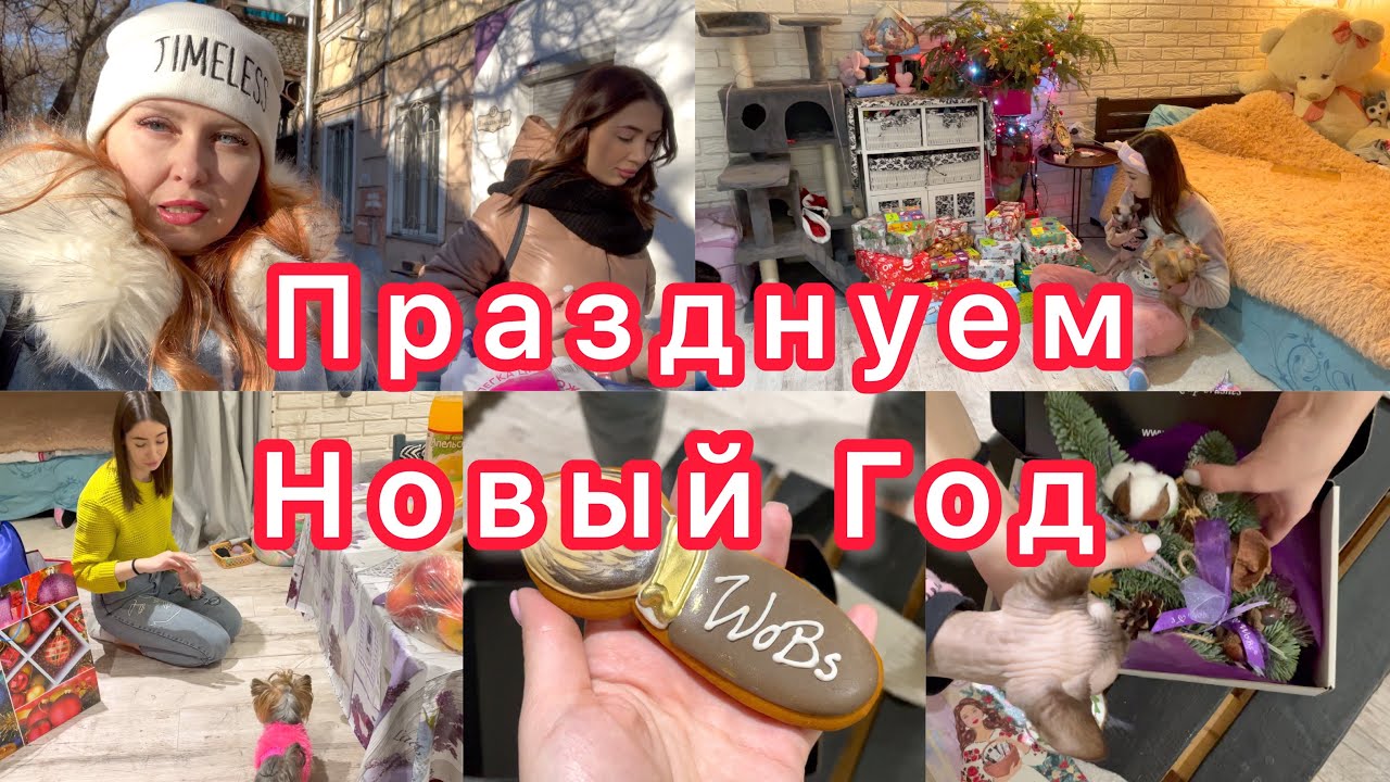 Наш НОВЫЙ ГОД🎄Пижамная вечеринка😍 Подарки🎁 Vlog Youtube