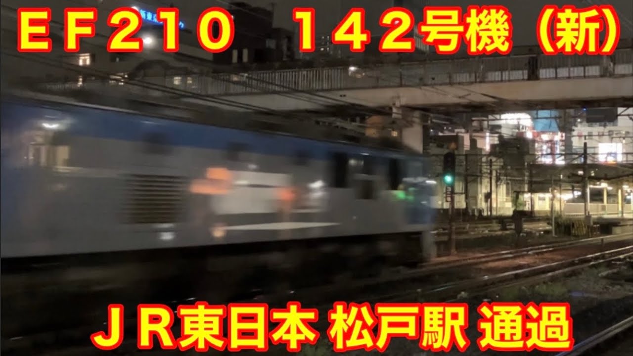 EF210 142(新)JR東日本松戸駅通過 - YouTube