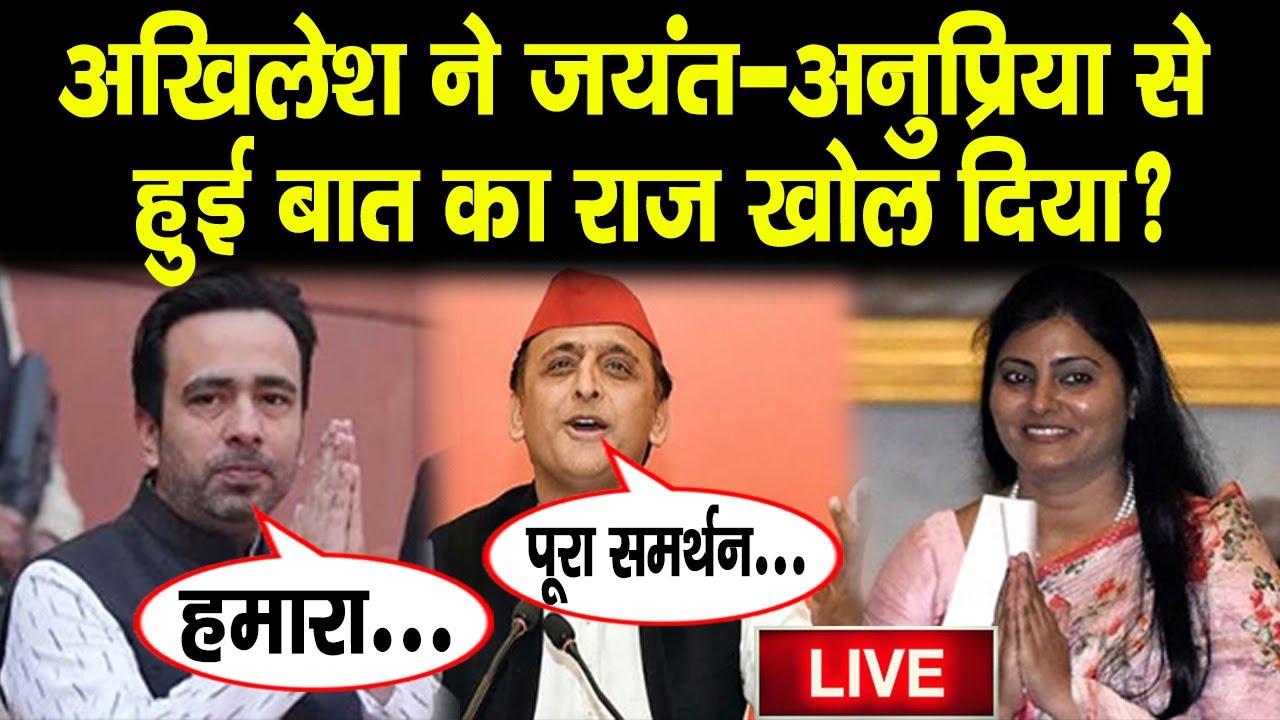 राज्यसभा चुनावों के बाद जयंत-अनुप्रिया ने अखिलेश यादव को पूरा समर्थन दे ...