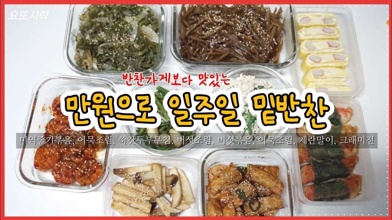 일주일 만원으로 간단한데 맛있는 반찬 만들기🥢우엉조림버섯조림미역줄기볶음쑥갓두부무침크래미전계란말이어묵볶음버섯볶음