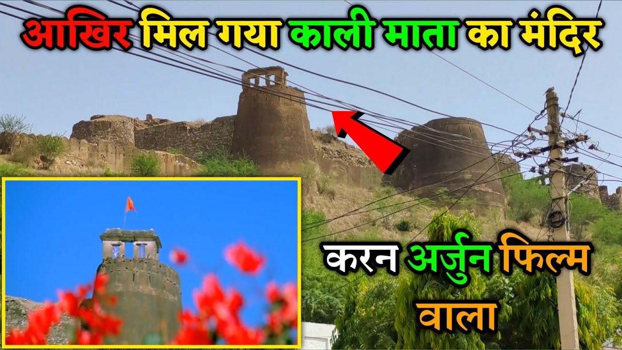 करन अर्जुन फिल्म में काली माता का मंदिर ! Kali Mata Mandir ! Karan ...