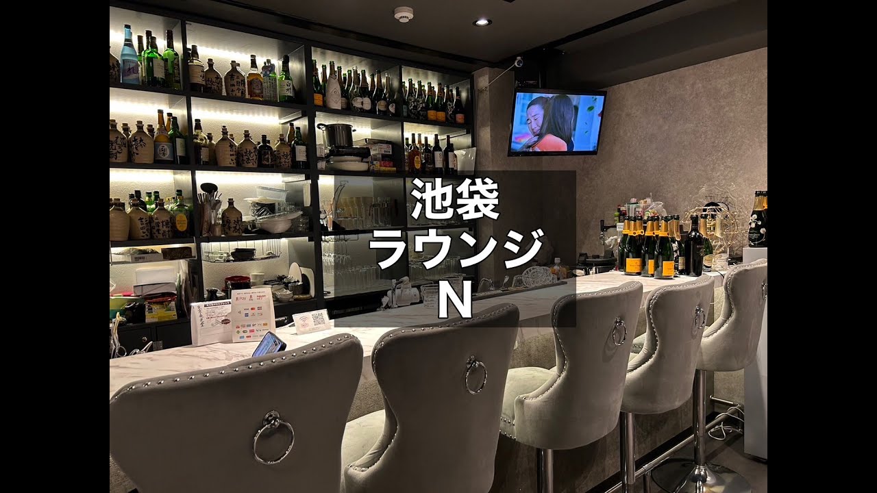池袋 ラウンジ N （LOUNGE BAR エヌ） 客層の安定した紹介制のラウンジ！私服勤務！女性スタッフのみ！昼職との掛け持ちで探している方 ...
