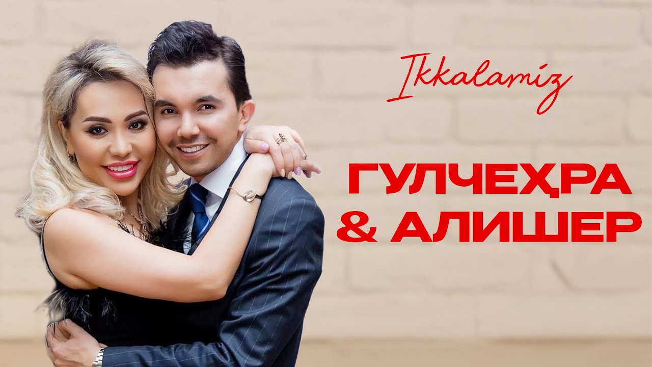 Гули ва Алишер севги қиссаси… Ikkalamiz - YouTube