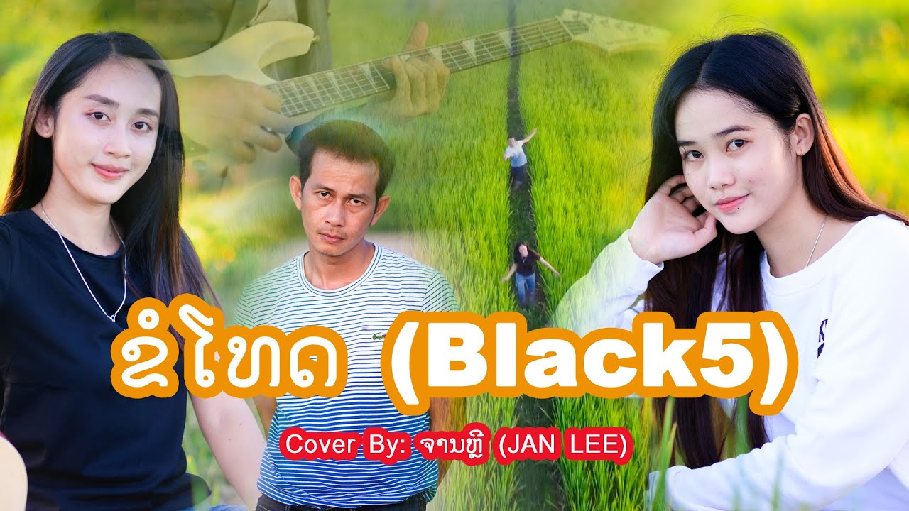 ขอโทษ ຂໍໂທດ (Black 5) Cover By: ຈານຫຼີ JAN LEE - YouTube