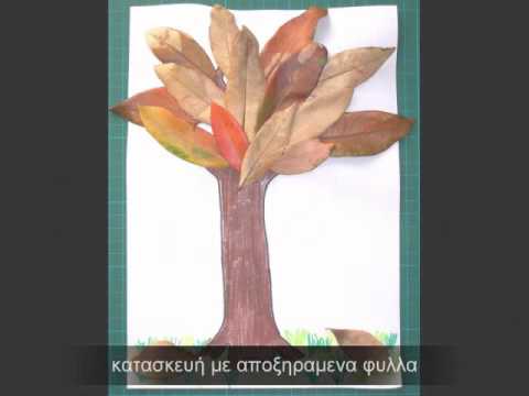 φθινοπωρινές κατασκευες - YouTube