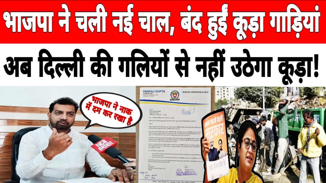 #pankajgupta भाजपा ने चली नई चाल, बंद हुईं कूड़ा गाड़ियां अब दिल्ली की ...