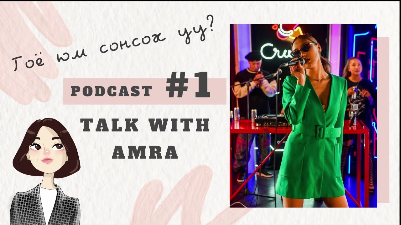 Talk with Amra, Гоё юм Сонсох уу? Podcast #1 - YouTube