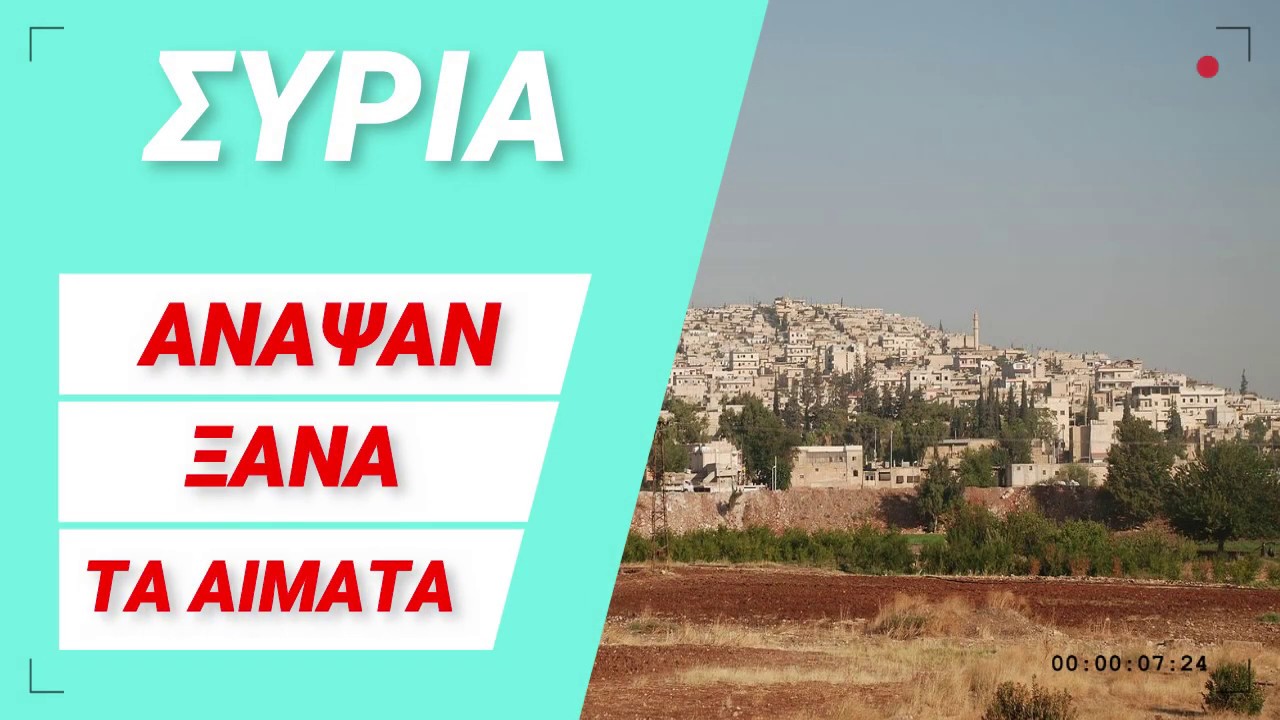 "ΑΝΑΨΑΝ ΤΑ ΑΙΜΑΤΑ" ΞΑΝΑ ΣΤΗΝ ΣΥΡΙΑ - YouTube